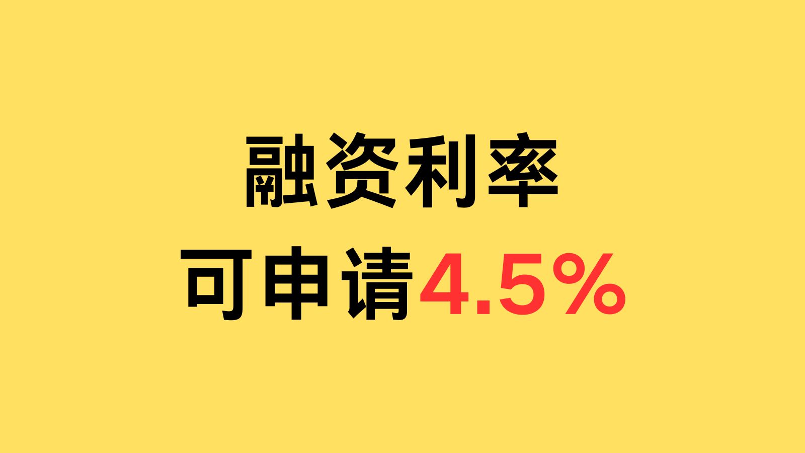 震惊!股票融资利率居然可以给到4.5%?如何开通?