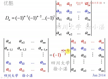 《线性代数》 第11讲 行列式的计算(3) 行列式的翻转与旋转