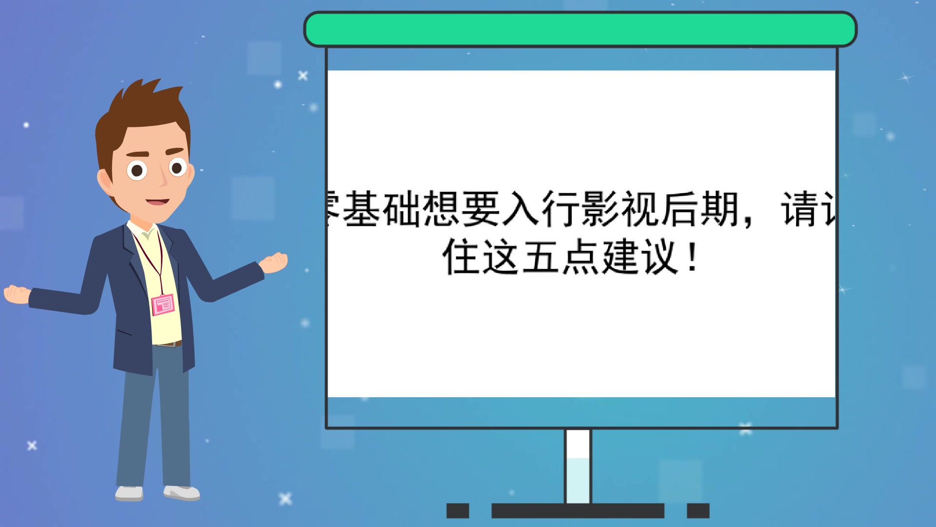 【电脑动画制作】零基础想要入行影视后期,请记住这五点建议!