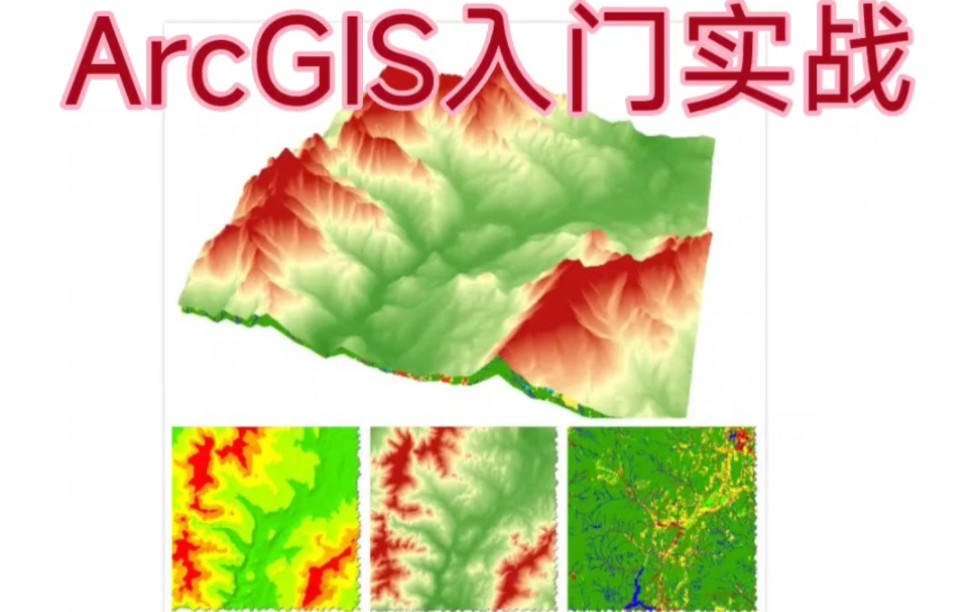 ArcGIS 10.X零基础入门实战视频教程!学习起来吧!实战教学