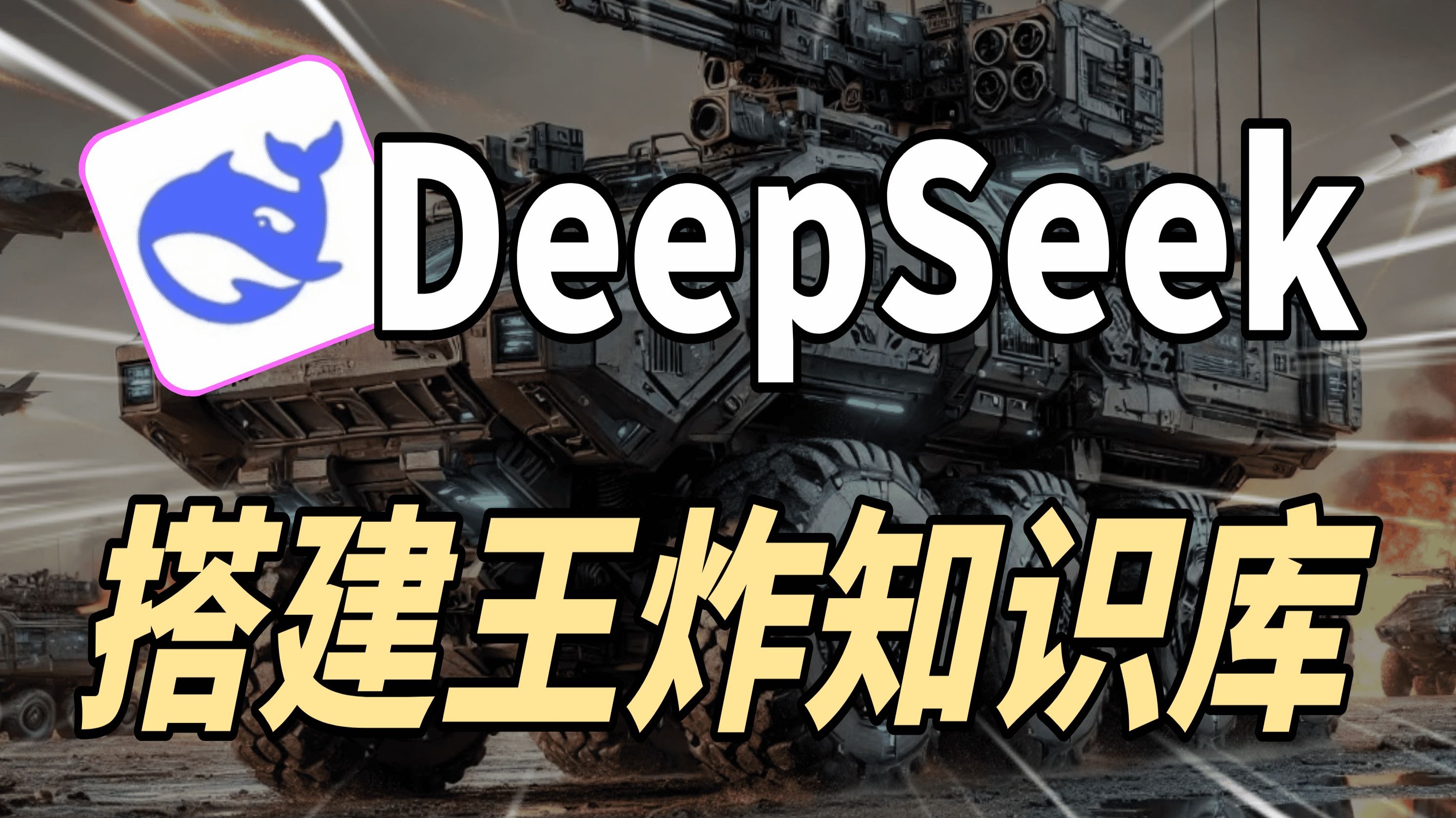 ...个人知识库,奶奶都能操作的保姆级教程,20分钟让你拥有企业级AI大脑!