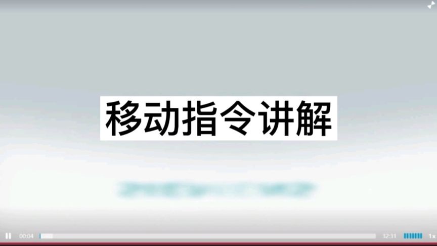 第五节:博途移动指令讲解