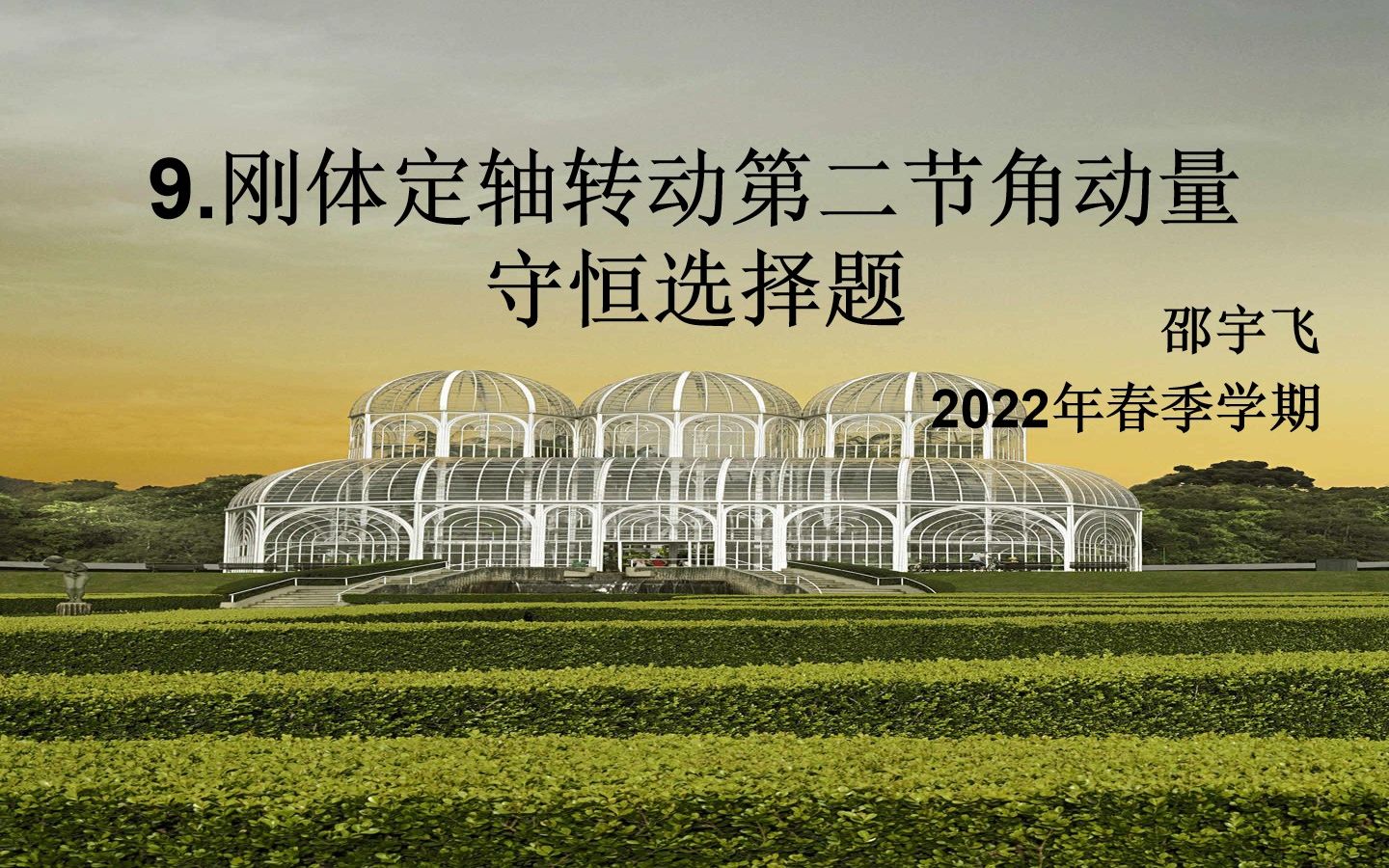 9.刚体定轴转动第二节角动量守恒选择题