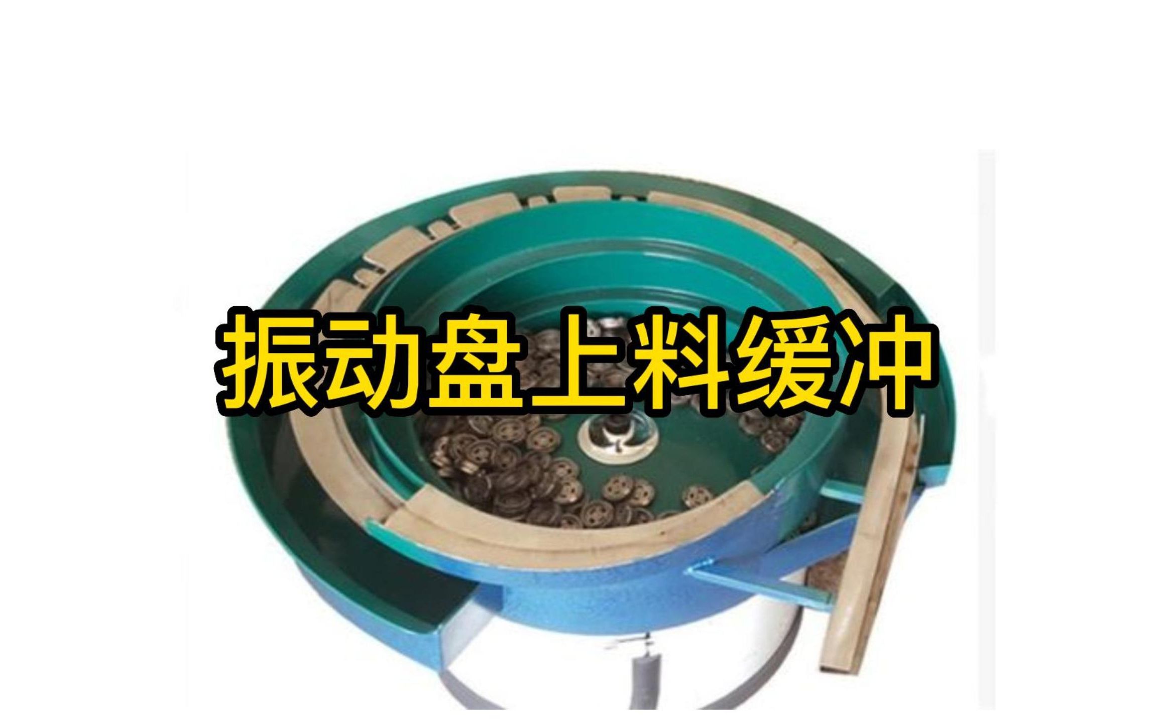 solidworks机械设计,振动盘上料如何缓冲?