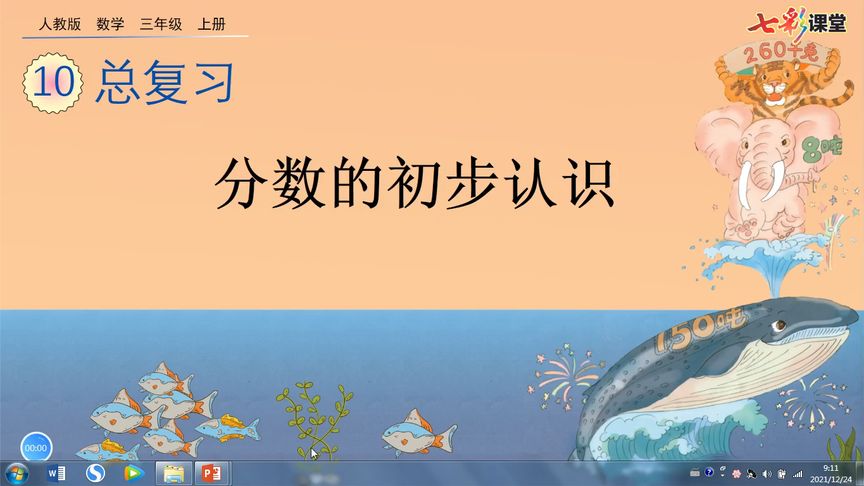 三年级数学《总复习--分数的初步认识》课堂同步复习指导
