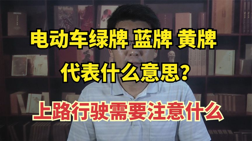 电动车绿牌、蓝牌、黄牌、代表什么意思?你都了解吗?
