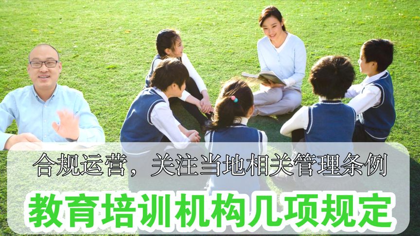 校外教育培训机构要了解的几项规定,合规运营,避免触碰。
