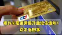 银行卡是否需要开通短信通知?银行工作人员给出提醒,别不当回事