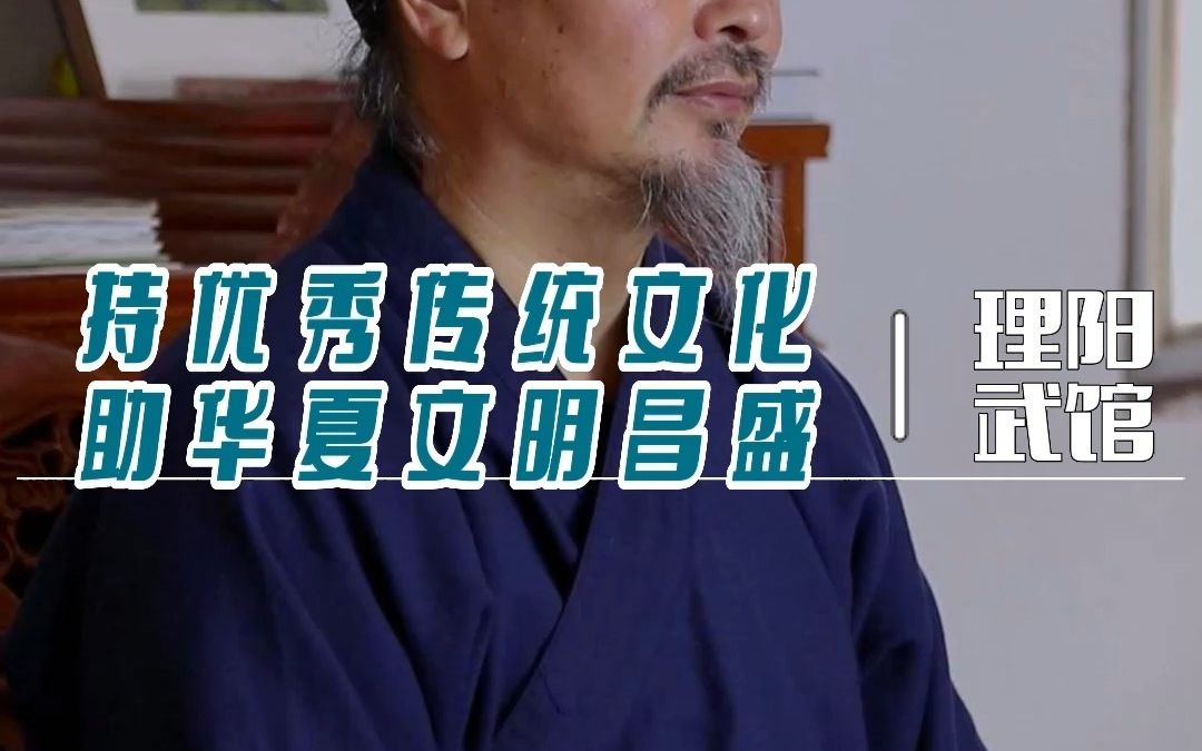 持优秀传统文化 助华夏文明昌盛