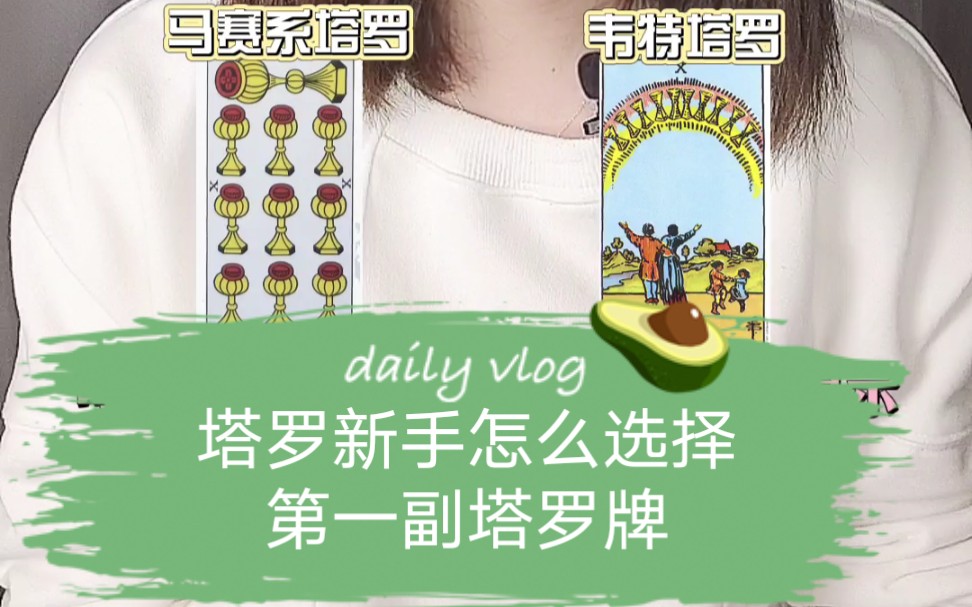 【塔罗牌】你的第一副牌怎么选?新手应该选择哪种塔罗牌?