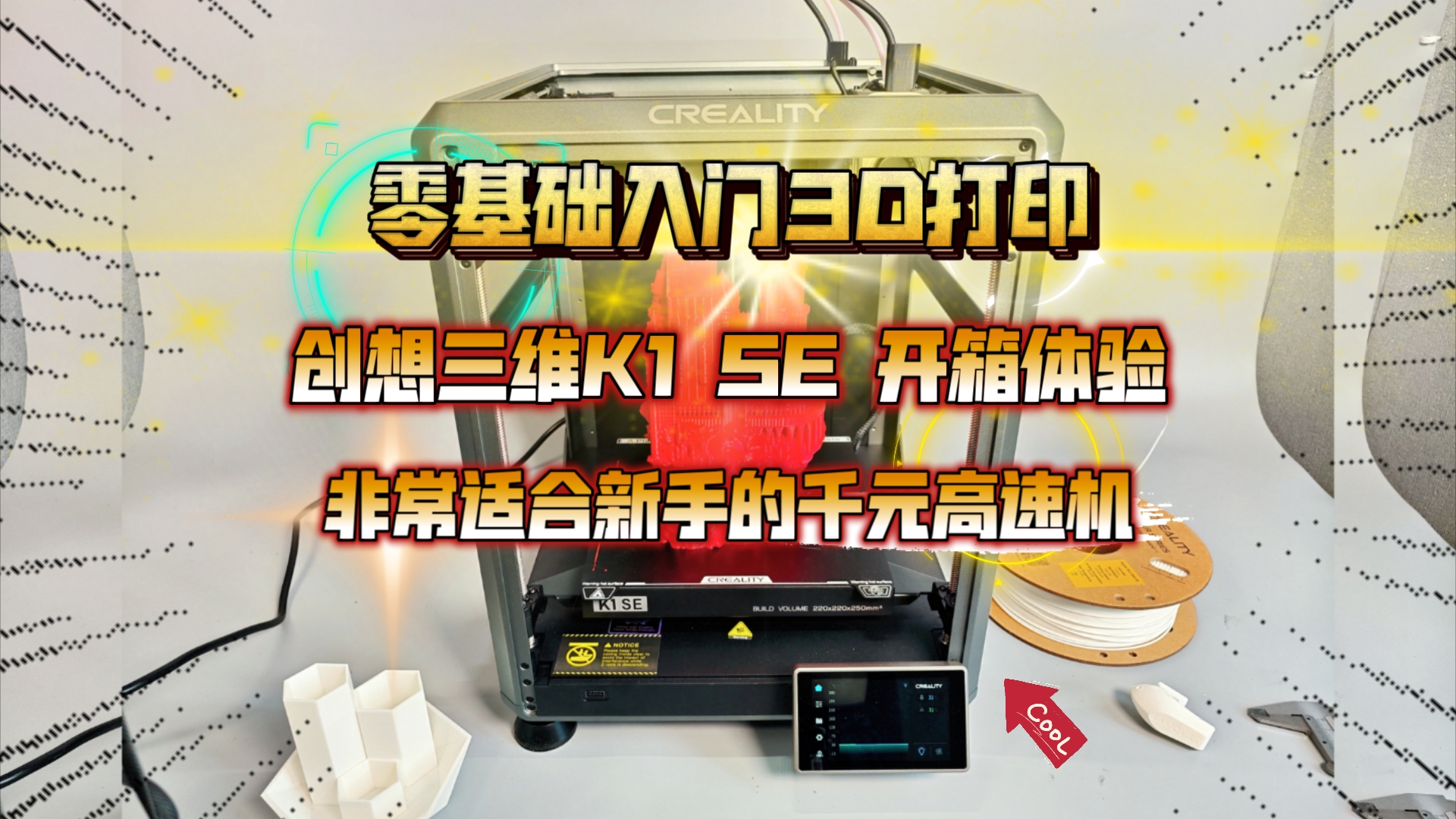 ...入门3D打印:创想三维K1 SE 开箱体验!非常适合新手的千元高速机!