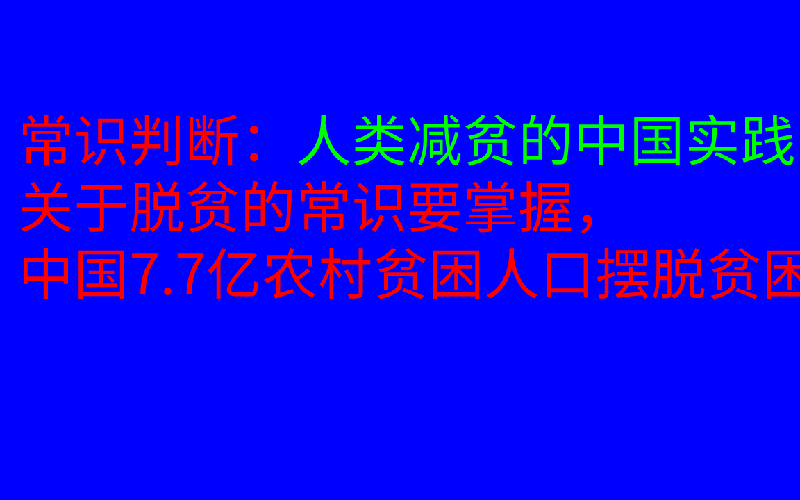 常识判断:人类减贫的中国实践考点掌握