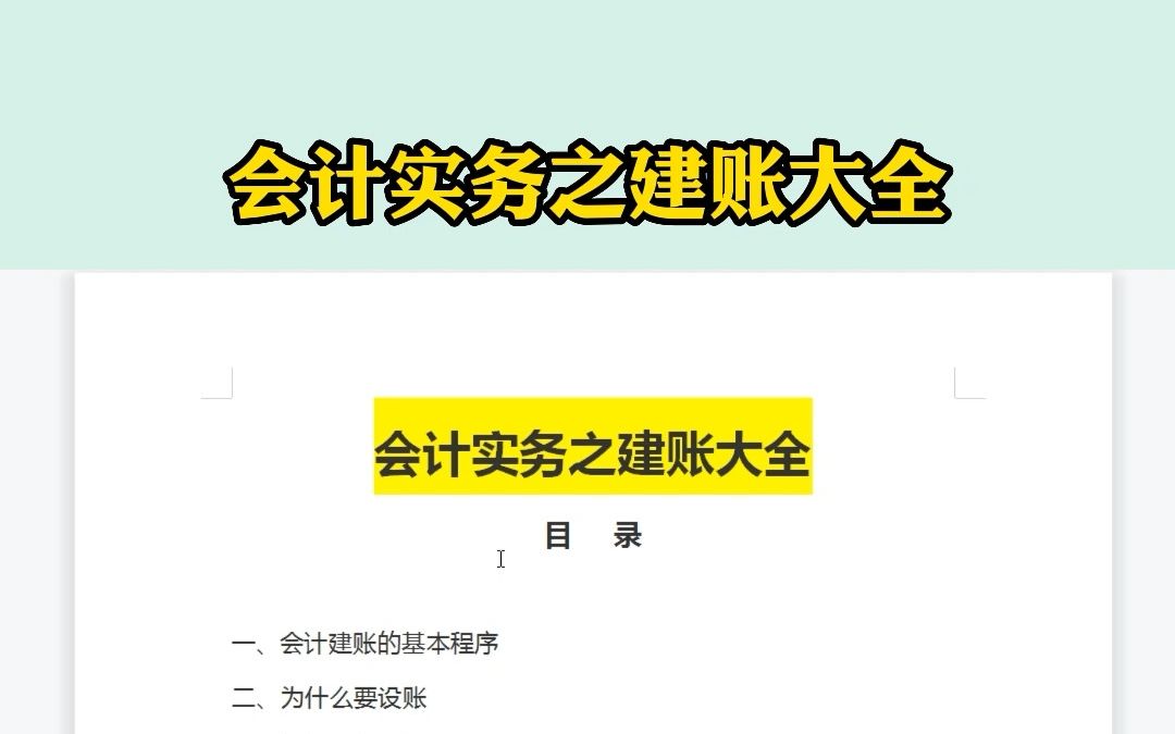 会计应根据核算工作的需要设置应用账簿,即平常所说的建账,依法建...