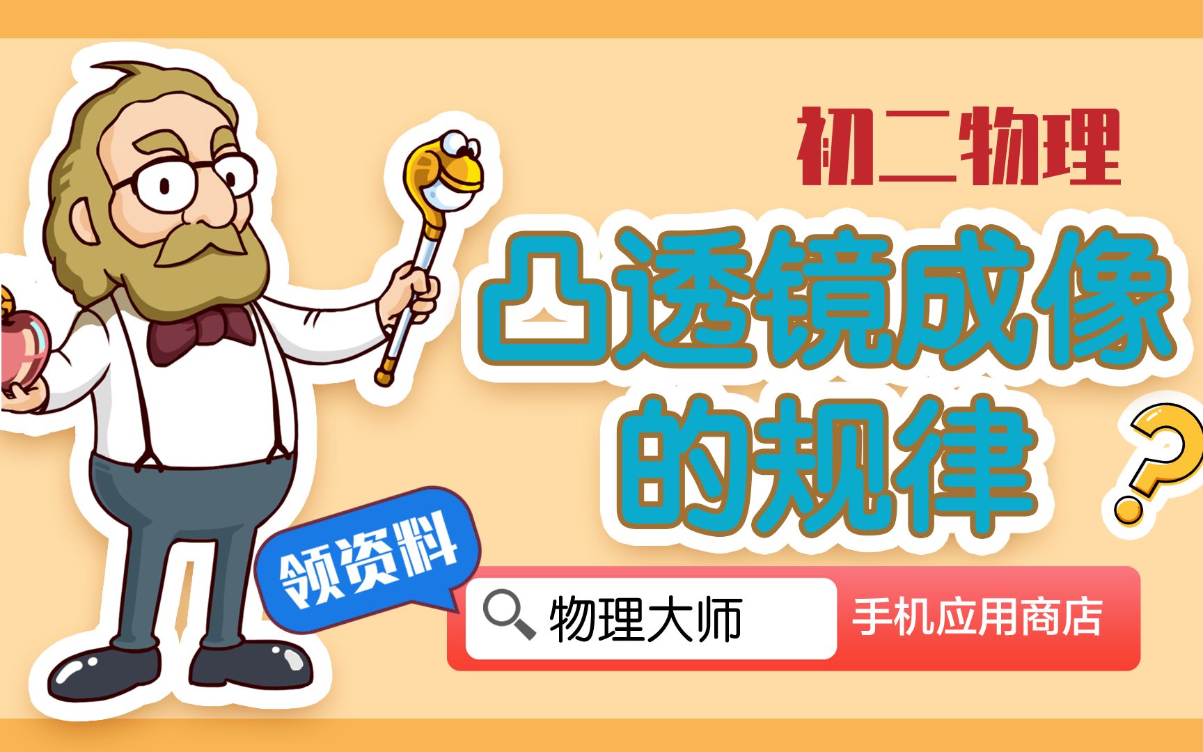 物理大师 初中必考 | 【透镜及其应用】:凸透镜成像的规律【物理大师】...