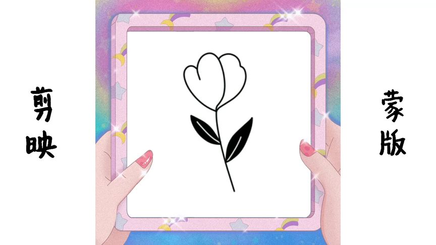 剪映蒙版怎么用?剪辑花朵视频。