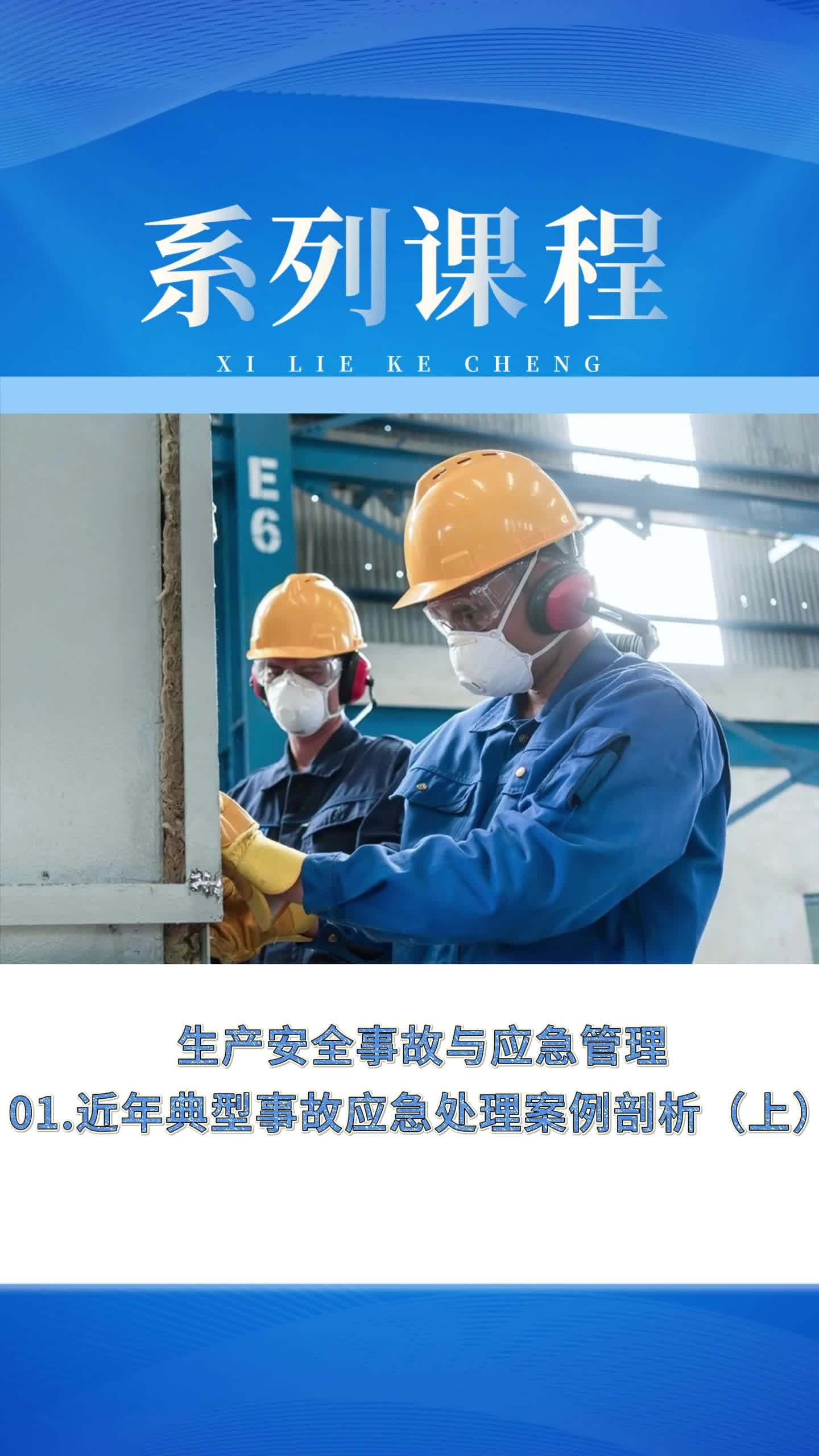 生产安全事故与应急管理01.近年典型事故应急处理案例剖析(上)