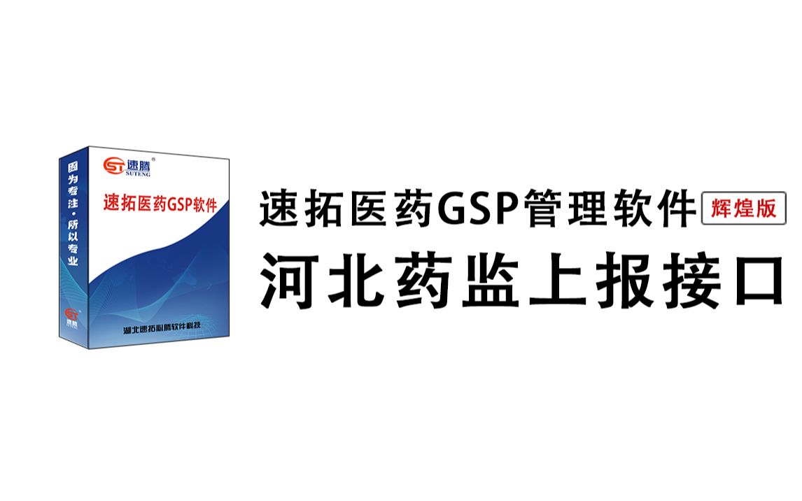 【上报接口】河北省药品非现场监管系统(企业端)操作教程提供系统...
