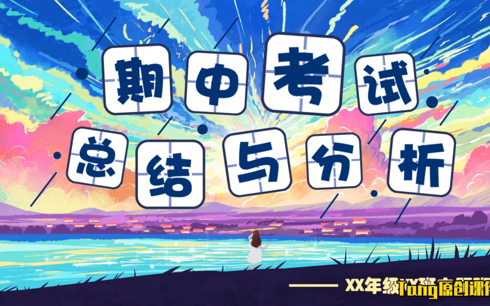班会课|期中考试分析与总结PPT!