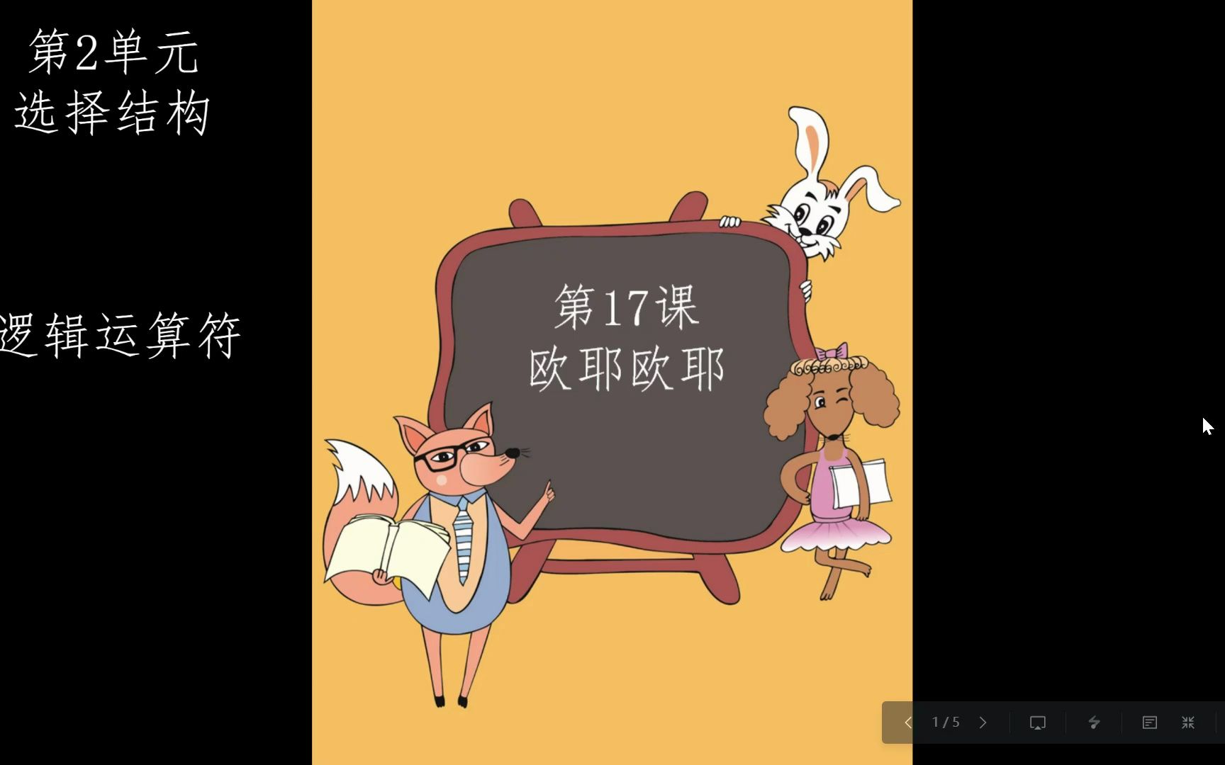 《小学生C++趣味编程》第17课 欧耶欧耶_逻辑运算符