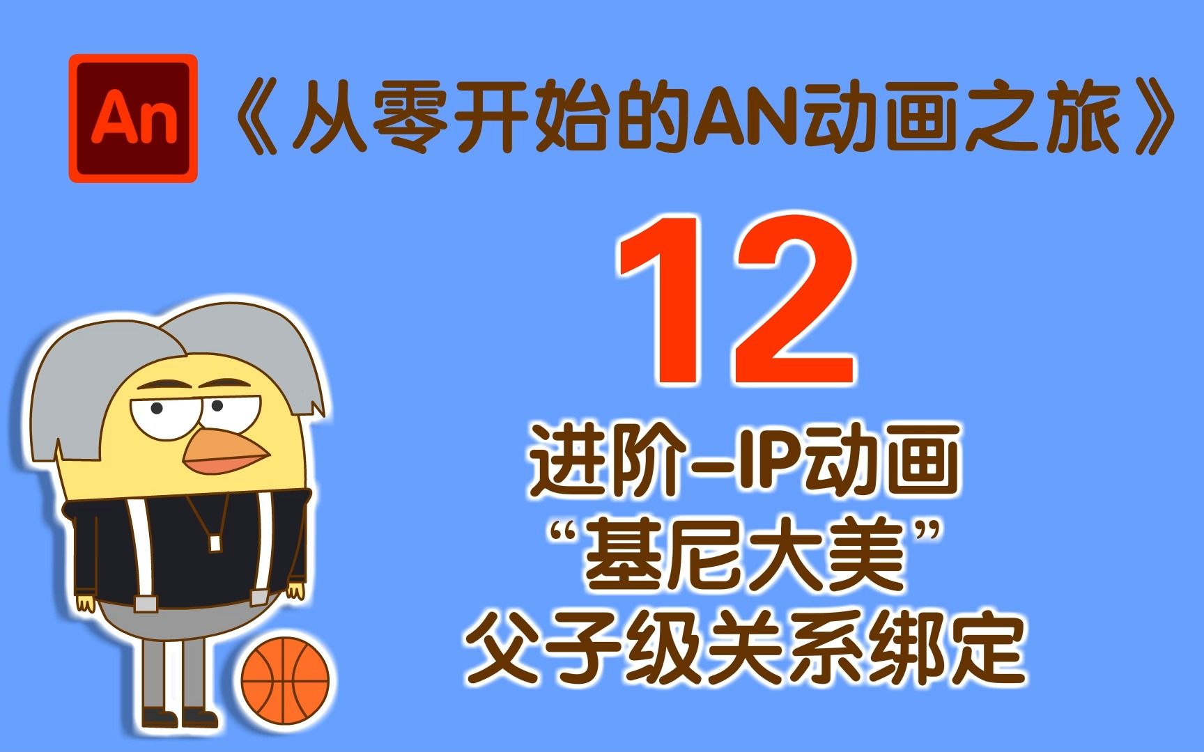 12进阶-IP动画-“基尼大美”父子级关系绑定