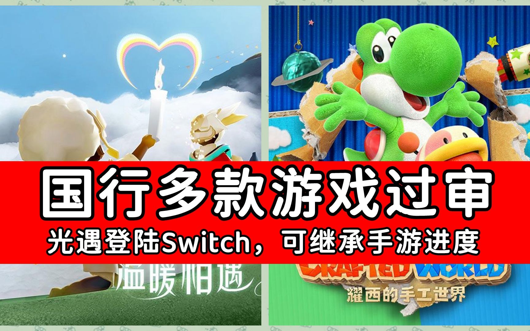【SWITCH日报】光遇登陆Switch,可继承国际服手游进度,国行多款游戏...