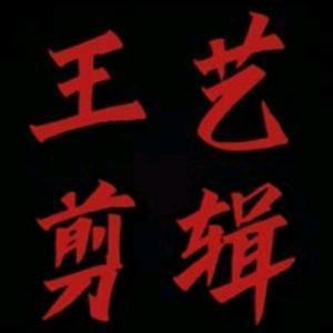 王艺剪辑