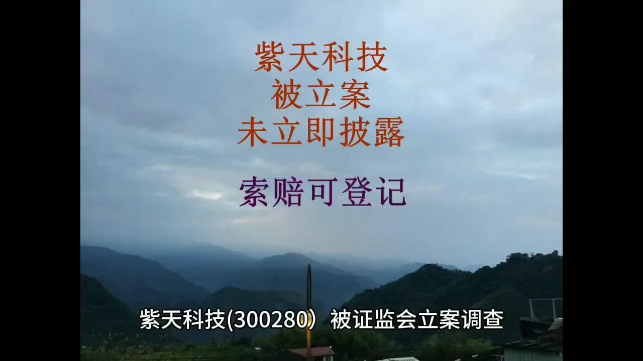 紫天科技被立案未立即披露 索赔可登记