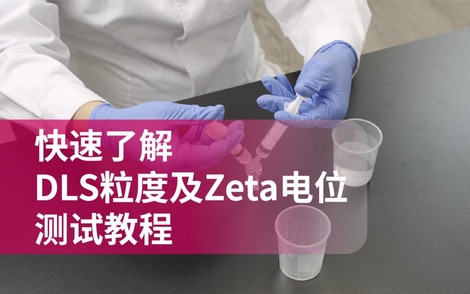 【纳米粒度仪Zetasizer】DLS粒度以及zeta电位测试教程