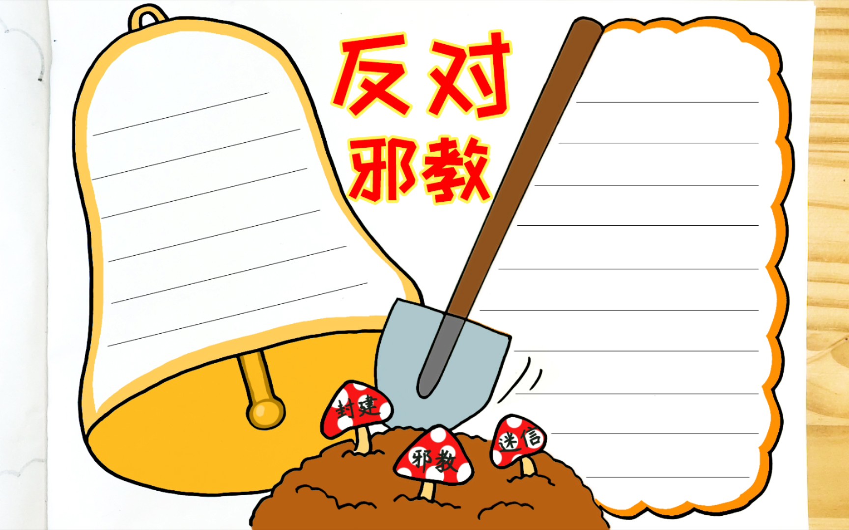 小学生反邪教手抄报,简单又漂亮