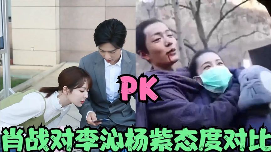 肖战对李沁杨紫态度对比:一眼就能够看出,喜欢与不喜欢的差距!