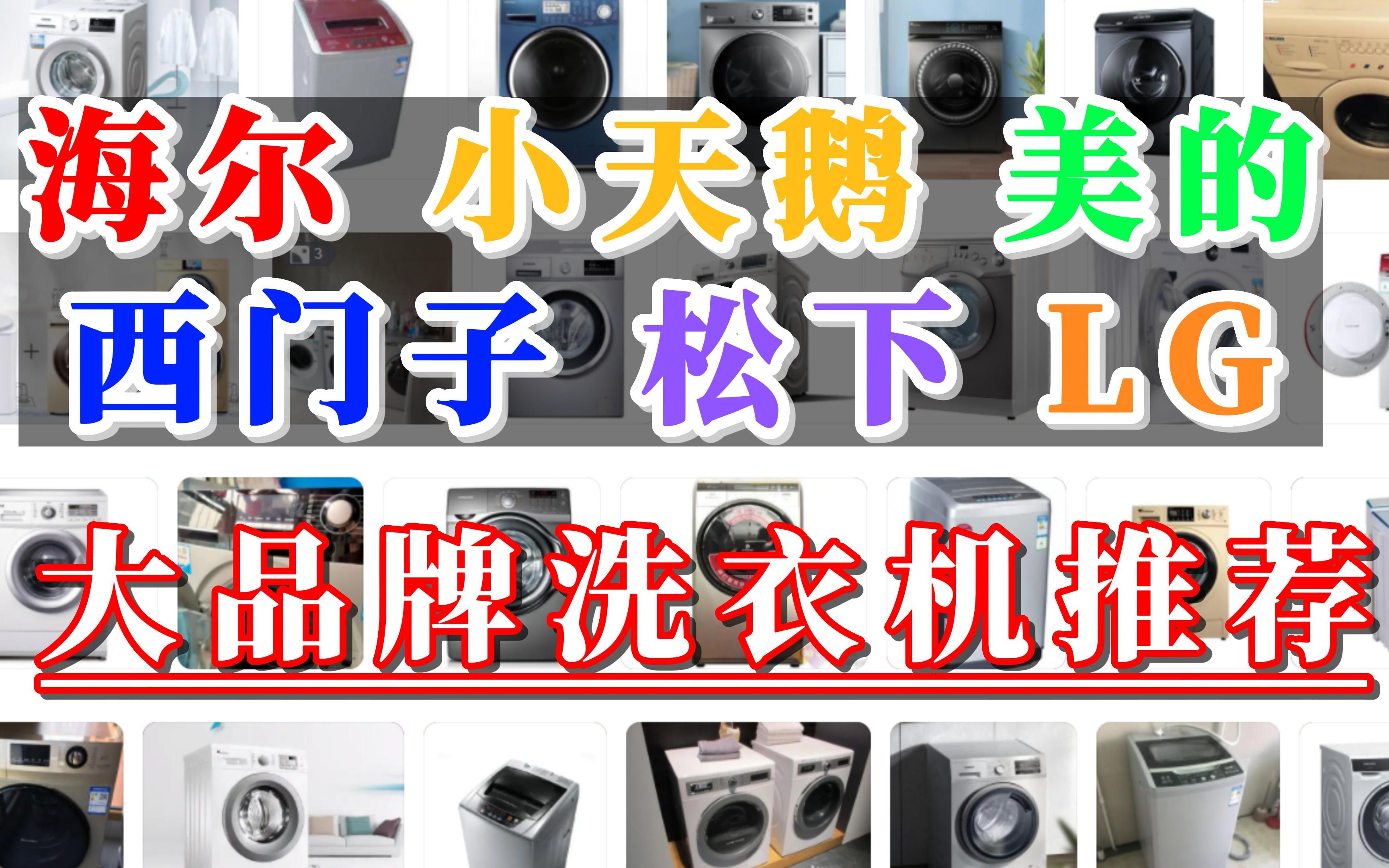 ...海尔、小天鹅、美的、西门子、松下、LG等大品牌滚筒洗衣机推荐