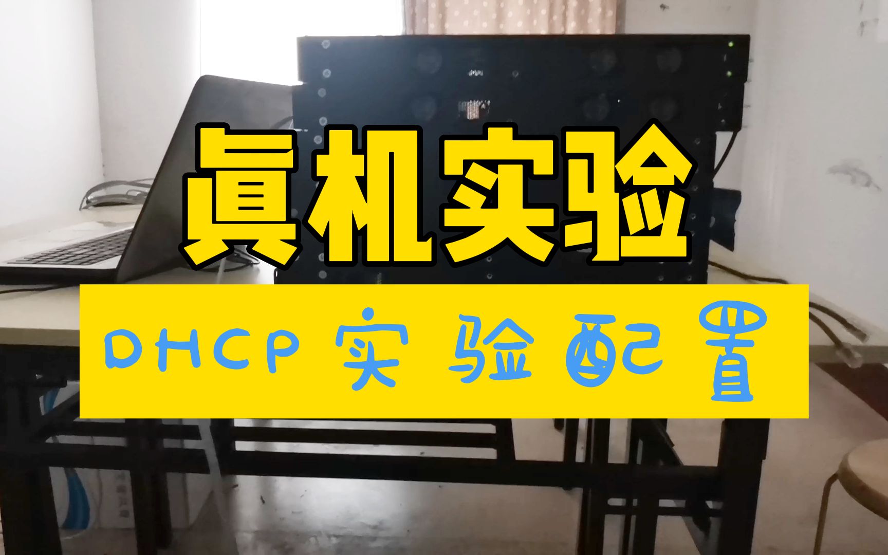 【真机实验】DHCP配置轻松上手