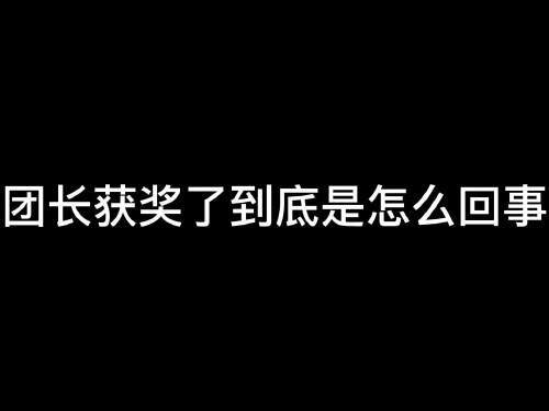 团长能在众多热门游戏 但是自己是冷门游戏脱颖而出 真的c