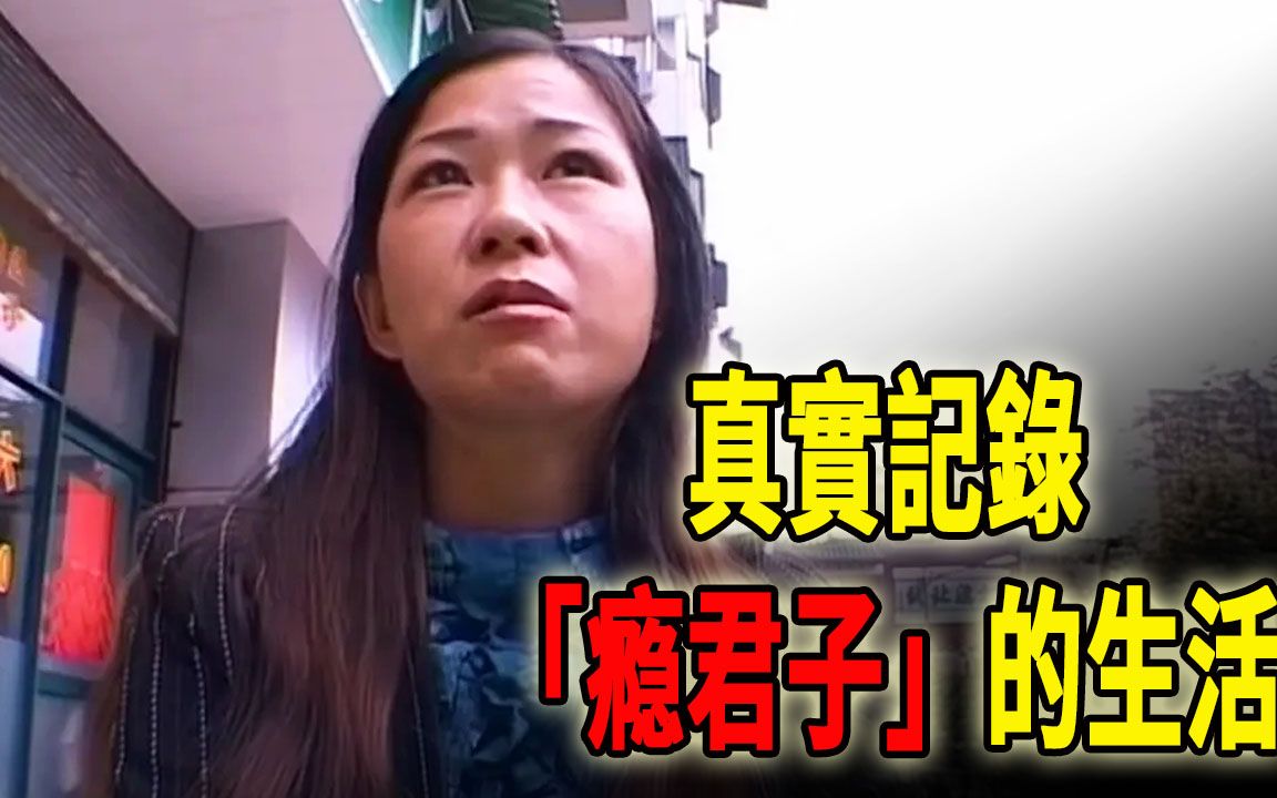 记者跟拍三年,真实记录“瘾君子”的悲惨生活!记录片《龙哥》