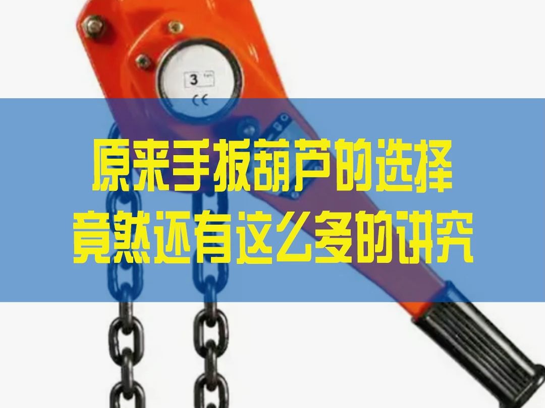 手扳葫芦的选择竟然还有这些讲究