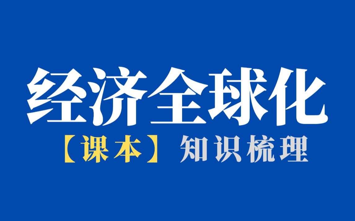 【高中政治-课本】经济全球化与中国-做全球发展的贡献者