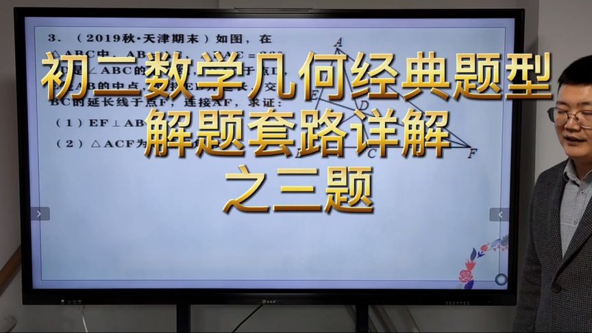 初二数学几何经典题型,解题套路详解之三题