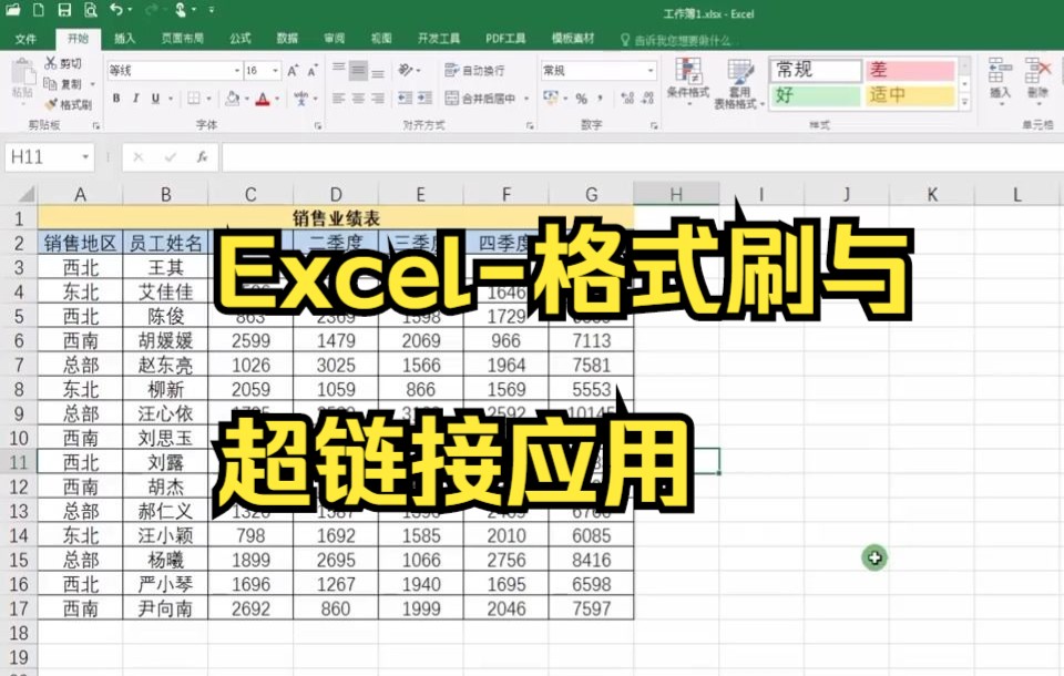 【ae蒙版遮罩】Excel-格式刷与超链接应用,职场小白必备。