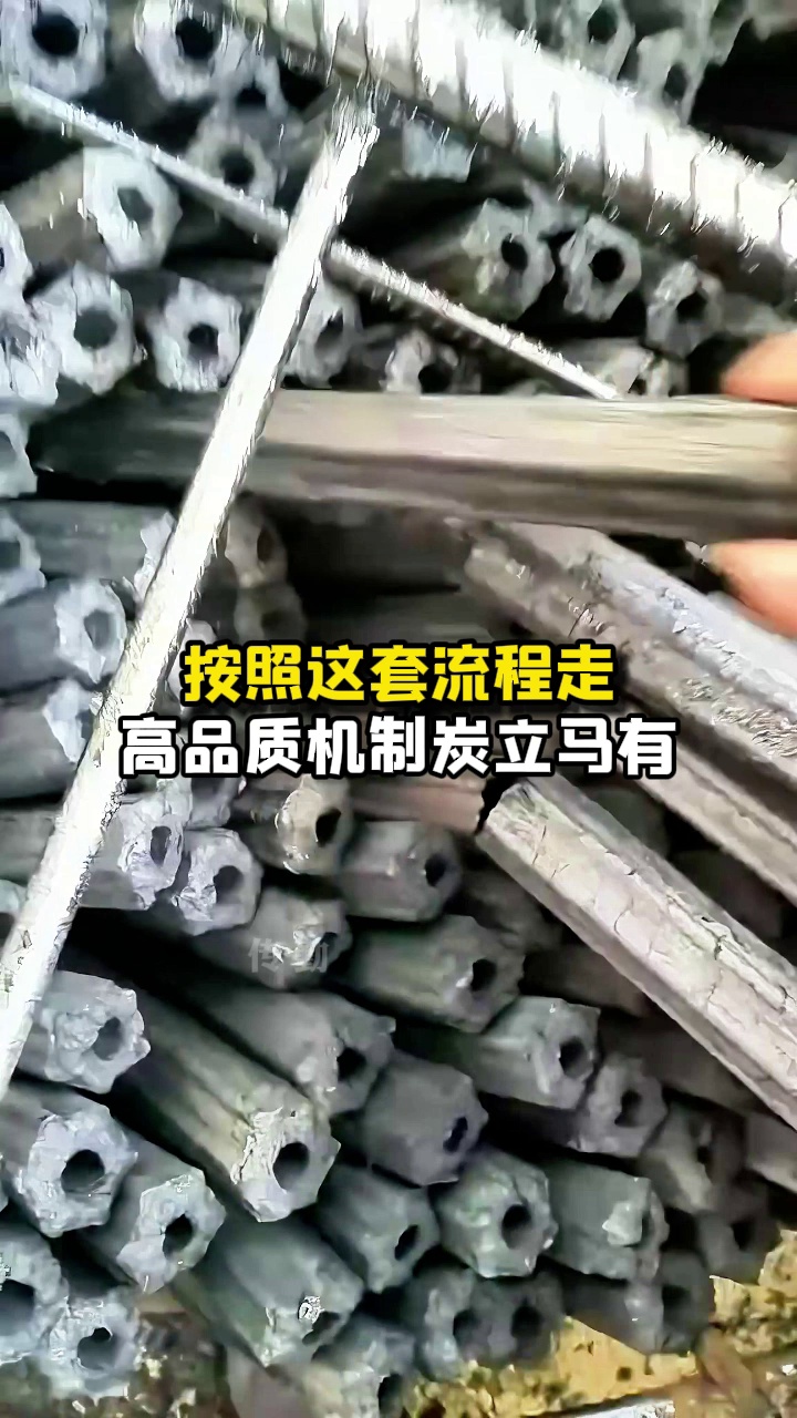 把握好制炭流程 ,轻松制作高品质的机制炭