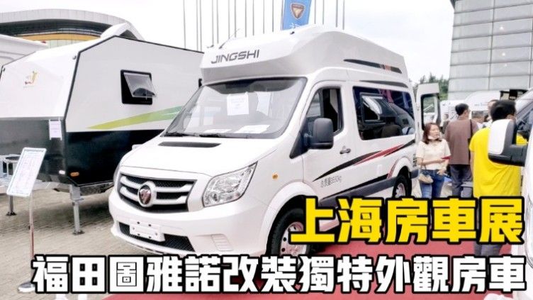 17.8W福田首发房车,大空间还带电动吊床!稀缺造型点燃车友热情