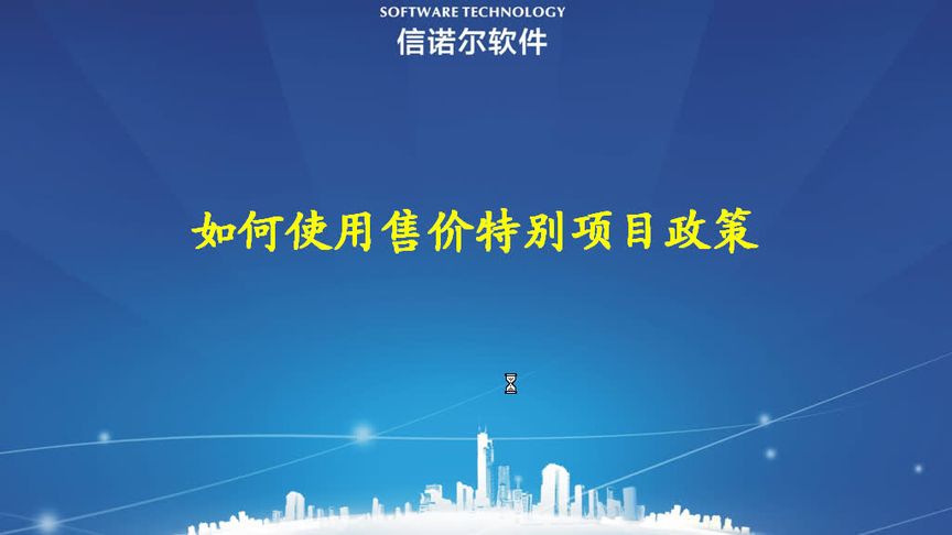 售价特别项目政策的操作讲解 #ERP #erp系统入门教程 #信诺尔软件