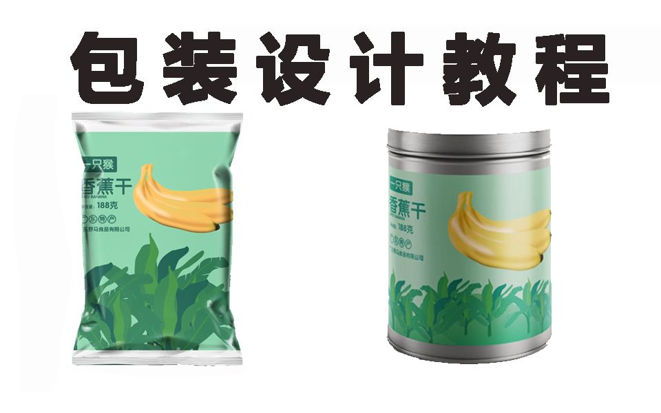【包装设计教程】AI包装设计PS包装效果图设计AI产品包装设计