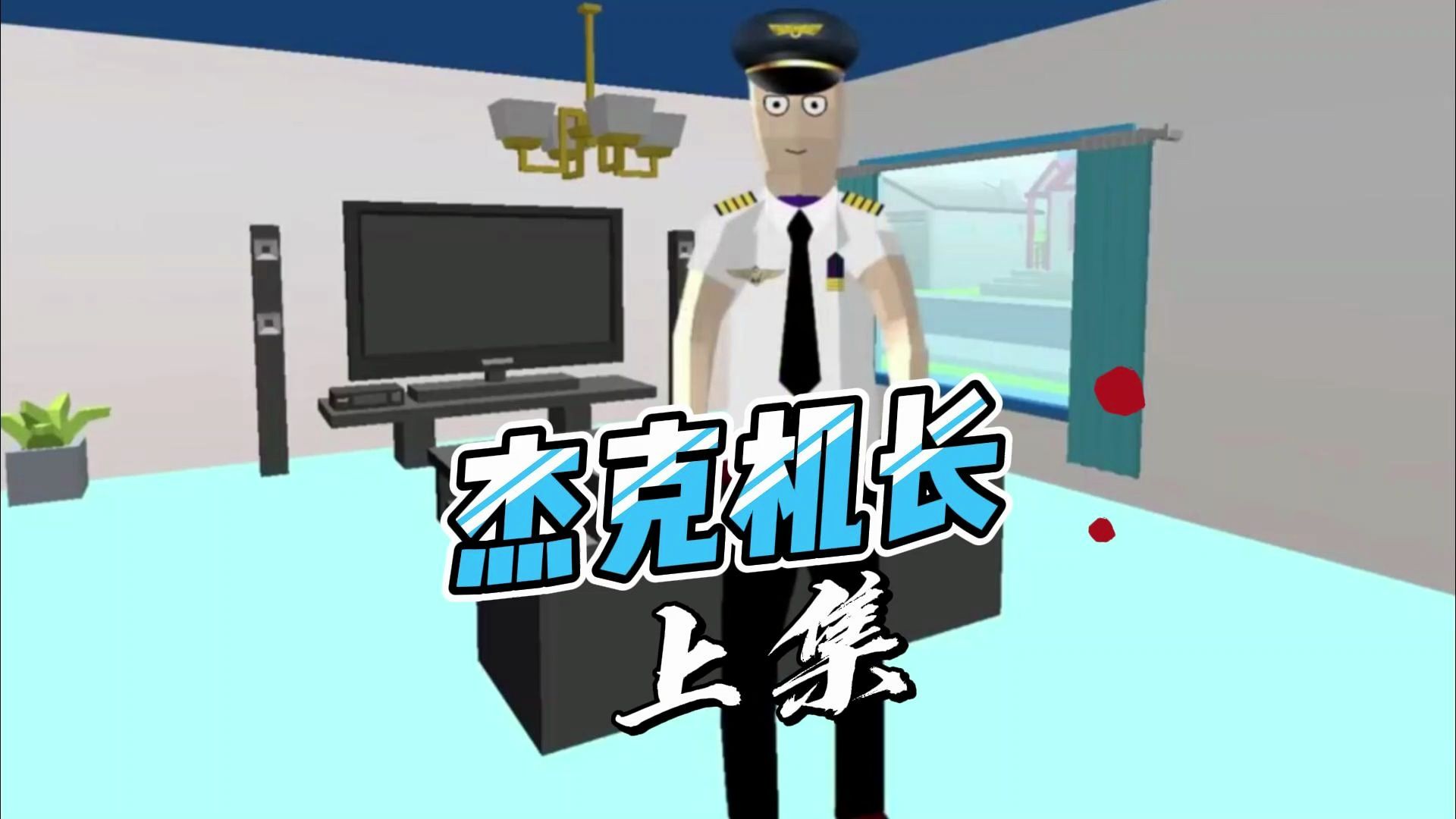 沙雕模拟器101杰克机长(上)