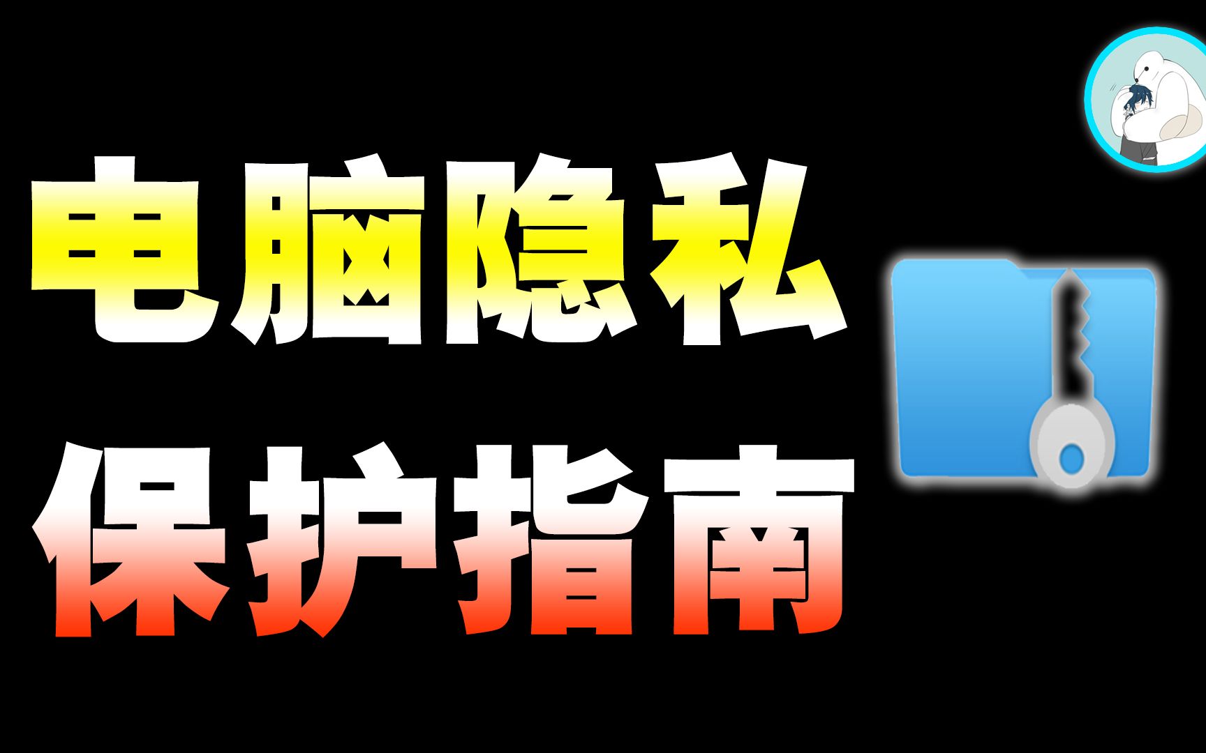 谁在偷窥你的电脑?win11隐私文件保护指南!