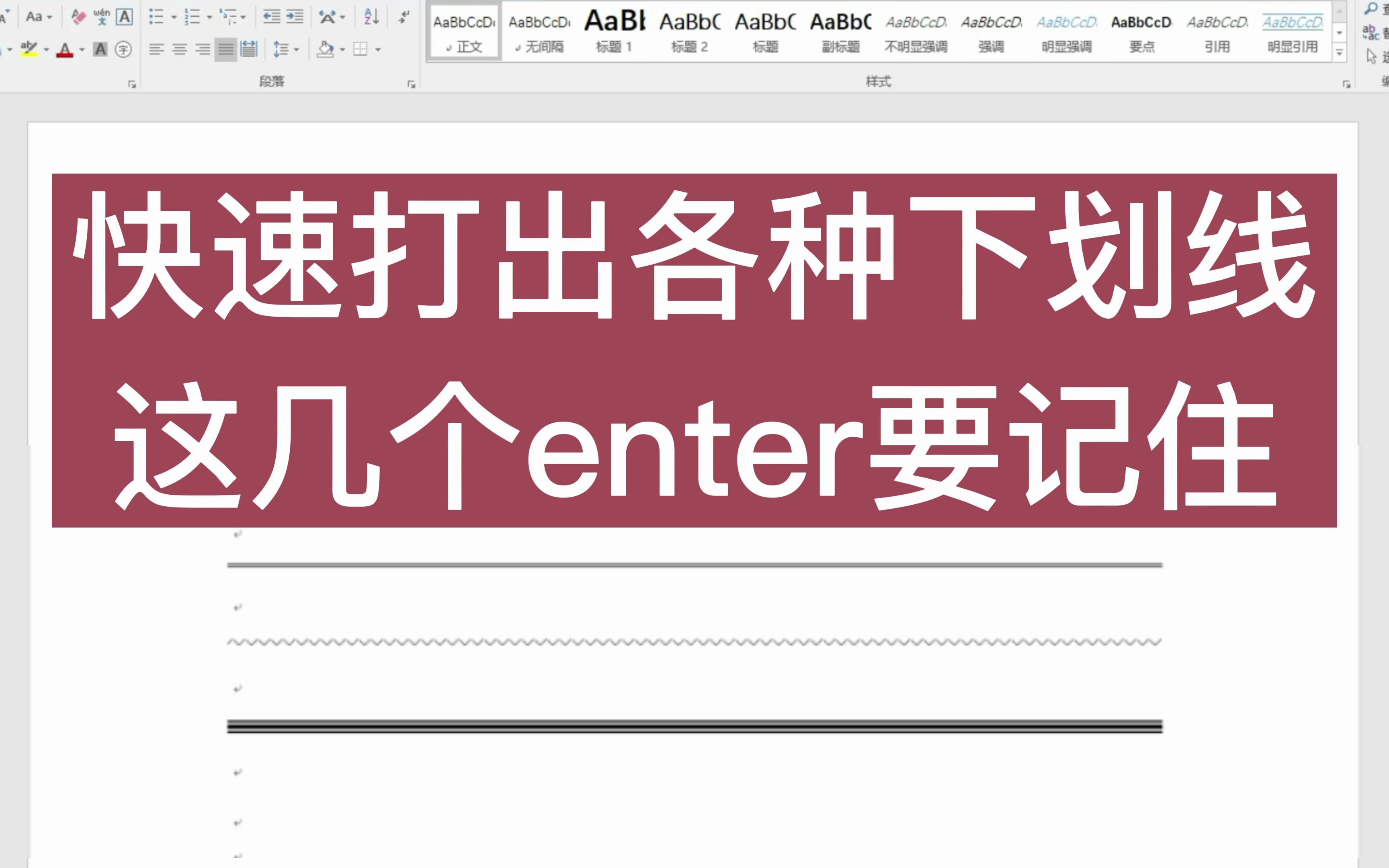 掌握这个小技巧,快速打出各种下划线!惊呆了我~