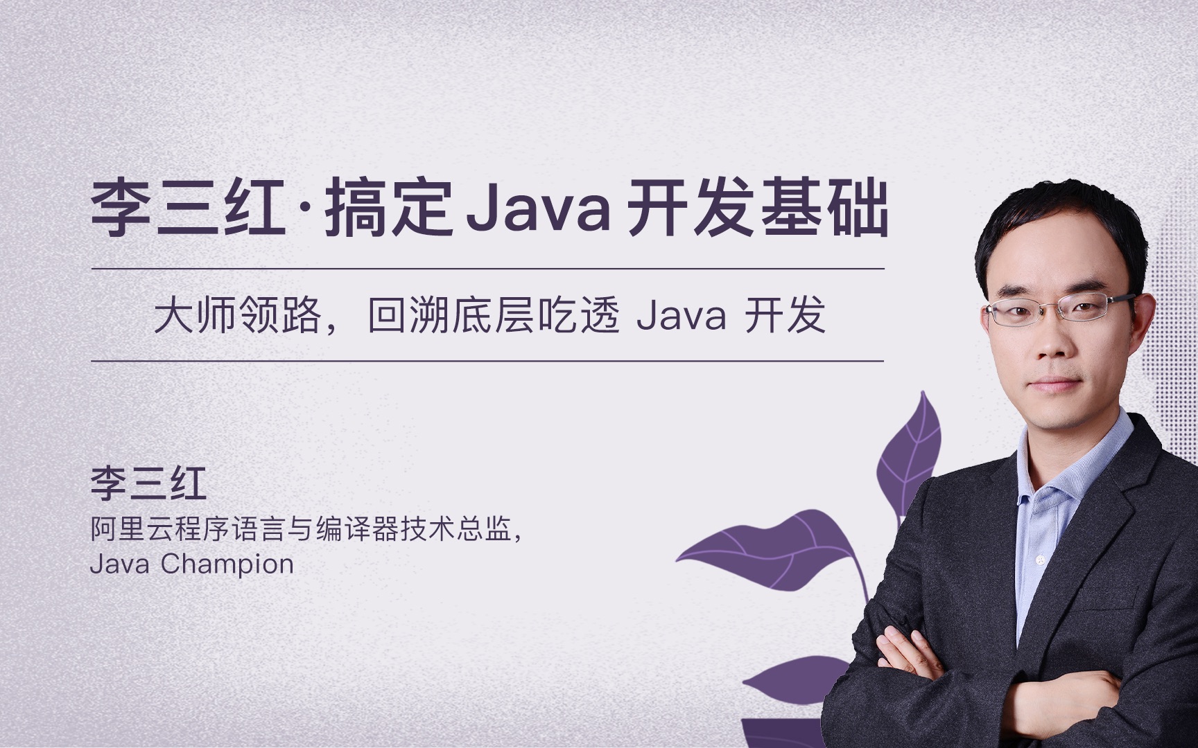 01|浅谈Java 设计哲学:如何从软件一般实践原则理解Java ?