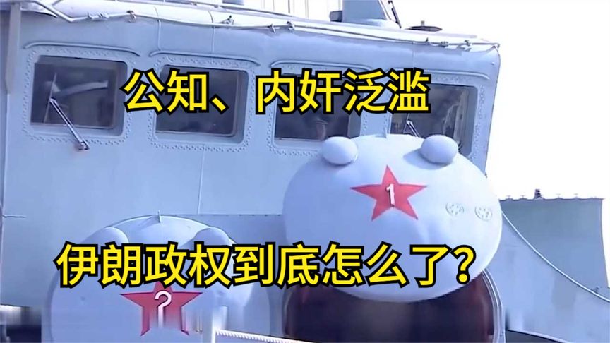 公知、内奸泛滥,伊朗政权到底怎么了?