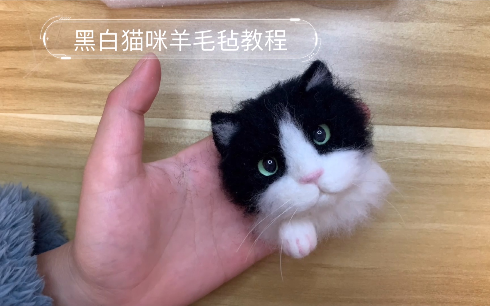 超可爱的羊毛毡猫咪教程，跟我一起制作吧，不断更新羊毛毡教程哦！