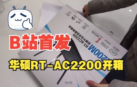 华硕RT-AC2200开箱体验 刷梅林 配置FRP