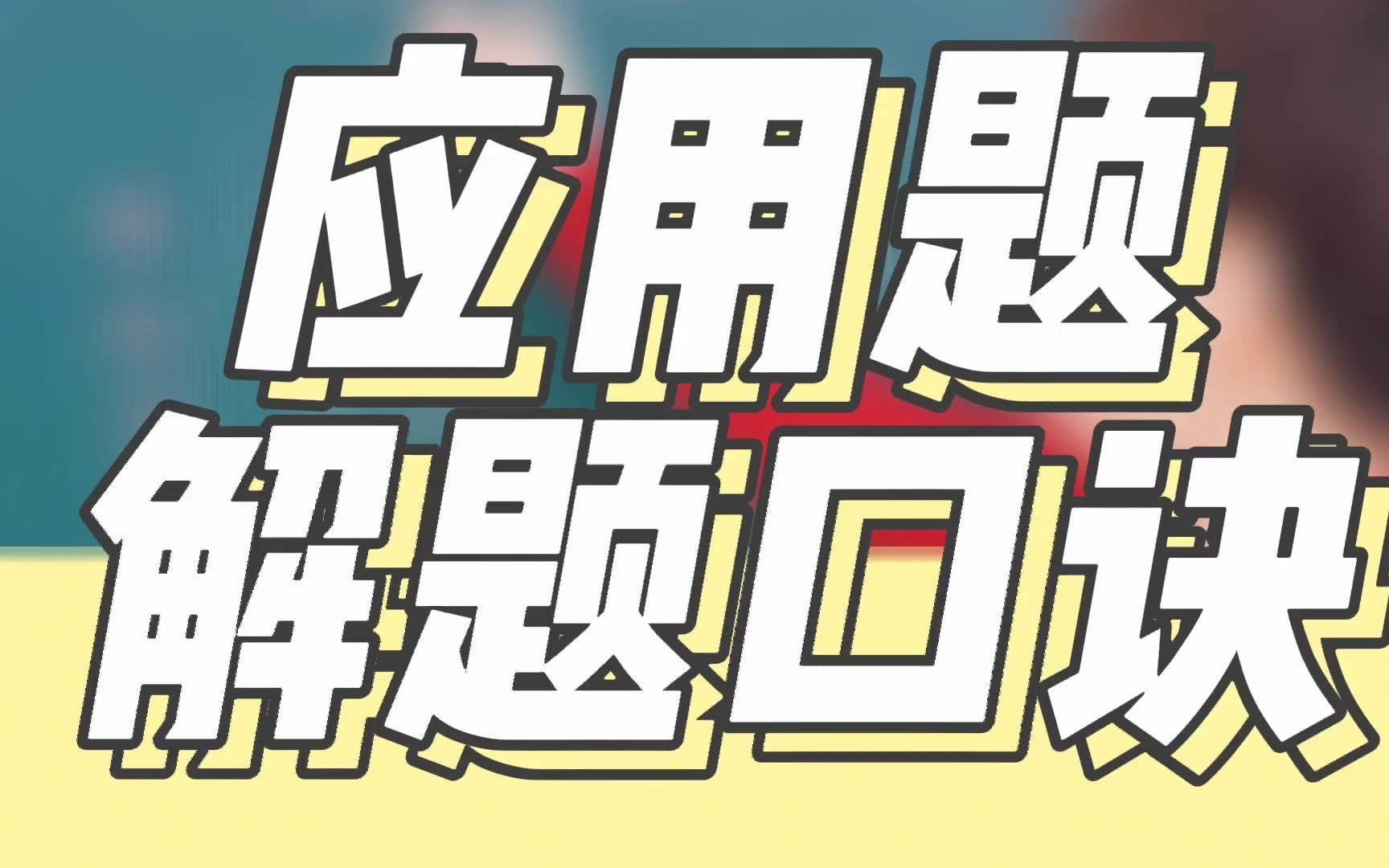 很多家长教1年级小朋友应用题不知道什么时候用减,什么时候用加。...